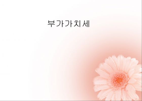 부가가치세 [부가가치세 정의, 부가가치세 누가 낼까, 부가가치세 계산법, 부가가치세 신고 기간, 부가가치세 납부 기간, 부가가치세 영세율, 부가가치세 면세, 부가가치세 무신고 불이익]