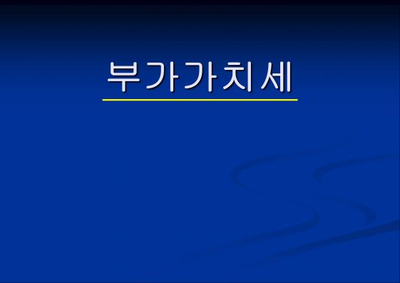 부가가치세 [부가가치세 의미, 부가가치세 계산방법, 부가가치세 납세의무자, 부가가치세 과세기간, 부가가치세 영세율, 부가가치세 면세, 부가가치세 세금계산서, 부가가치세 환급, 부가가치세 사례]
