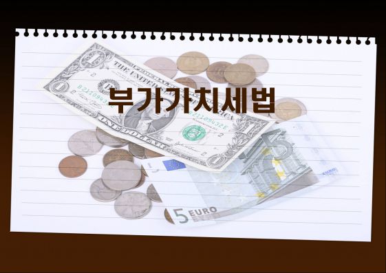[비즈니스/경제] 부가가치세법
