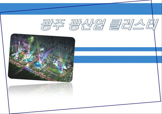 광주 광산업 클러스터 PPT