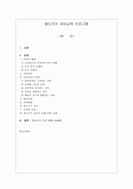 발도르프 유아교육 프로그램 레포트