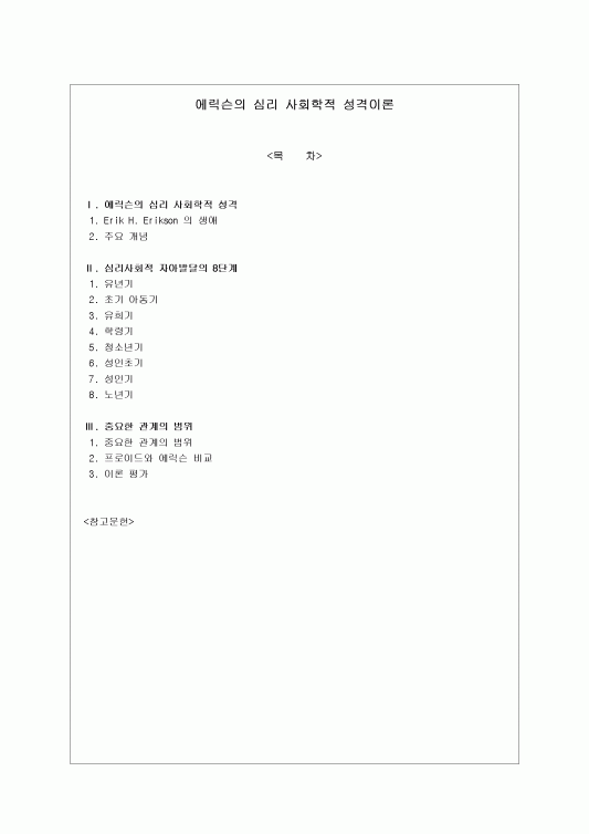 에릭슨의 심리 사회학적 성격이론 레포트