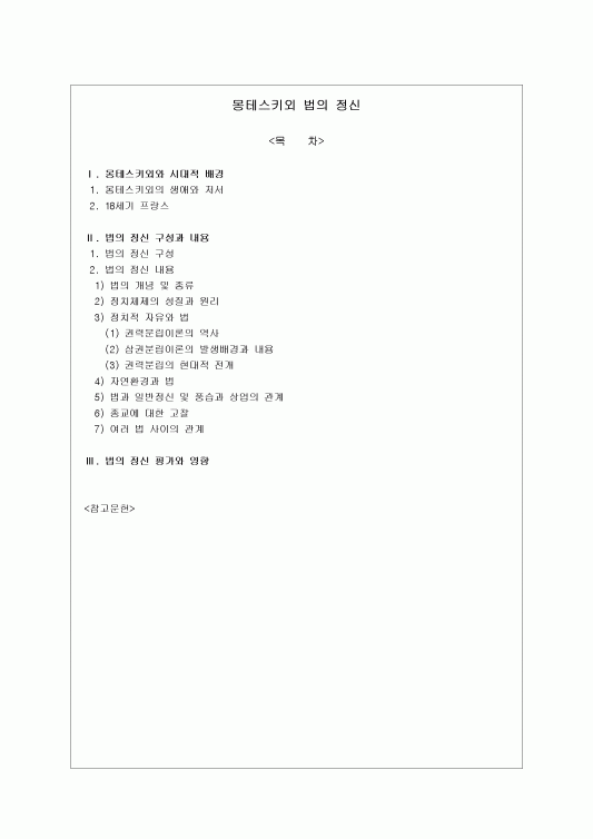 몽테스키외 법의 정신 레포트