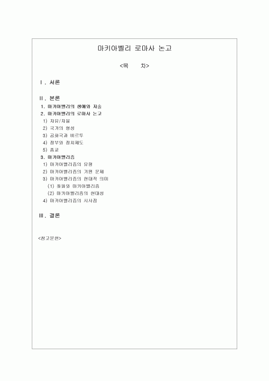 마키아벨리 로마사 논고 레포트