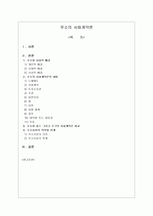 루소의 사회계약론 레포트