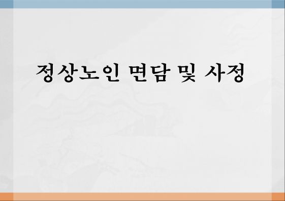 정상노인 면담과 사정