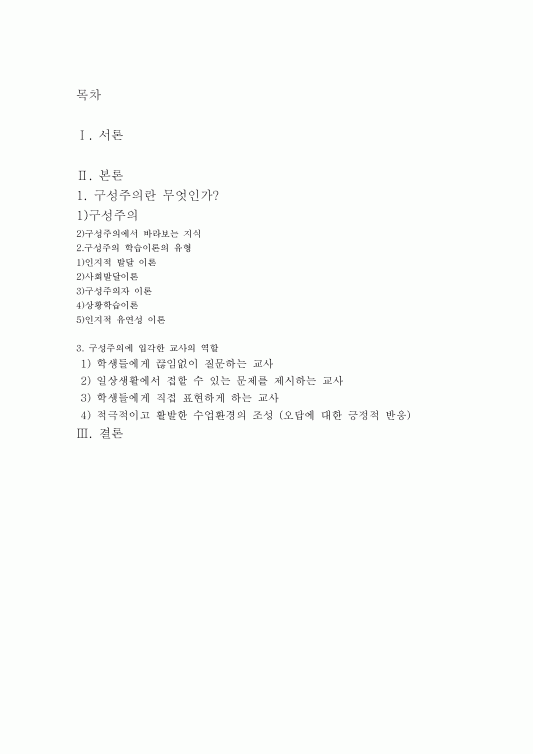 구성주의 교육에 있어서 교사의 역활