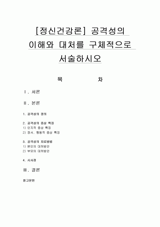 [정신건강론] 공격성의 이해와 대처를 구체적으로 서술하시오 (공격성)
