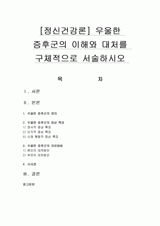 [정신건강론] 우울한 증후군의 이해와 대처를 구체적으로 서술하시오 (우울증)