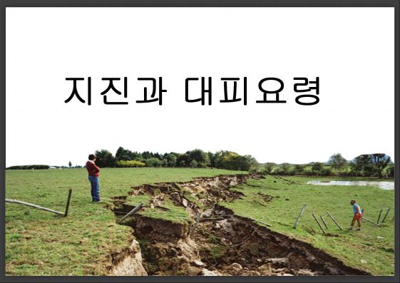 지진과 대피요령, 지진에 대해, 지진 대피요령, 지진의 규모, 지진원인, 우리나라 지진, 지진 대책