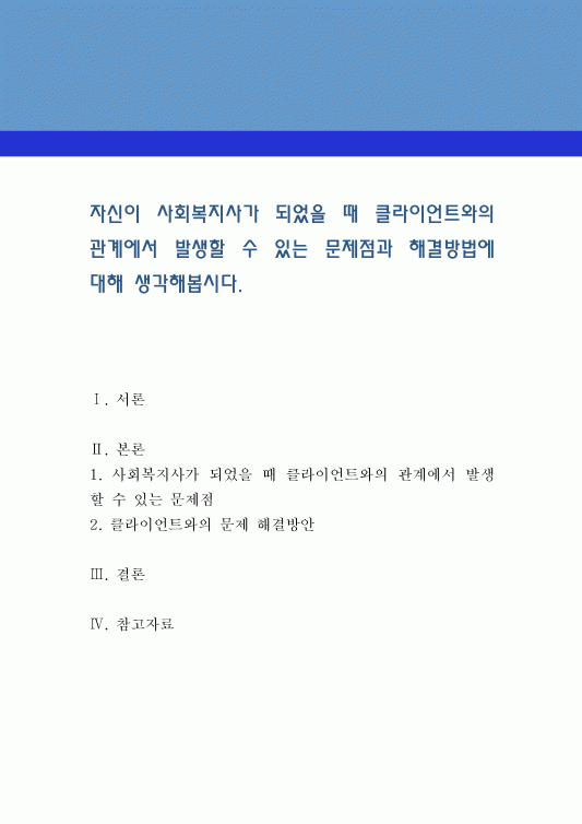 자신이 사회복지사가 되었을 때 클라이언트와의 관계에서 발생할 수 있는 문제점과 해결방법에 대해 생각해봅시다.