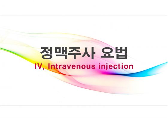 정맥주사요법 (부위,과정,부작용,영상)