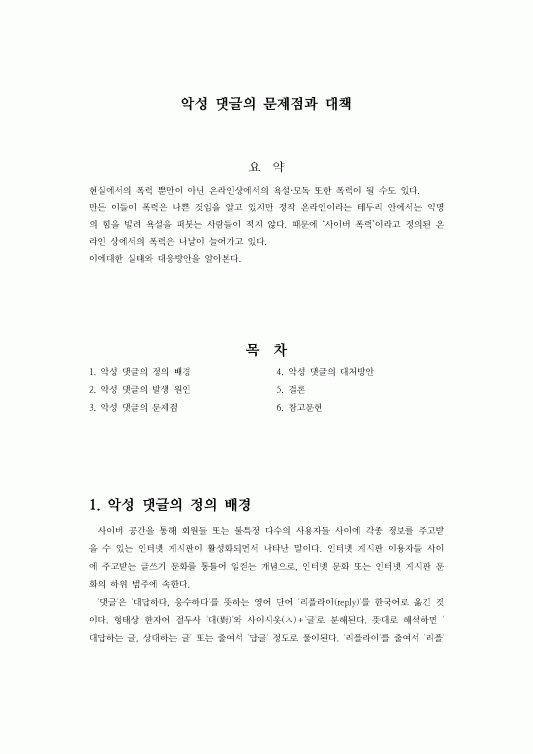 악성 댓글의 문제점과 대책