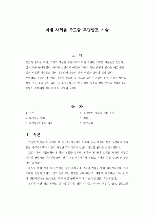 미래 사회를 주도할 투명망토 기술 (투명망토기술의 원리, 투명망토 기술의 적용 분야)