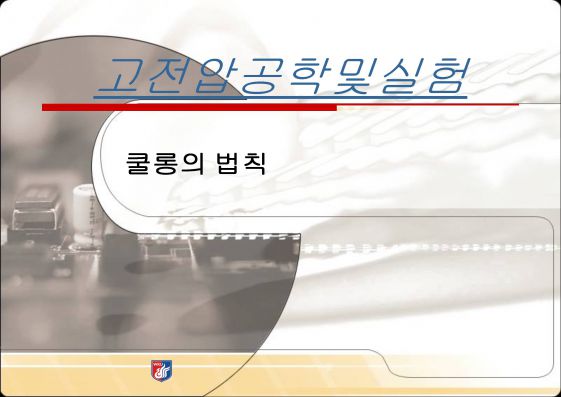 쿨롱의법칙 실험