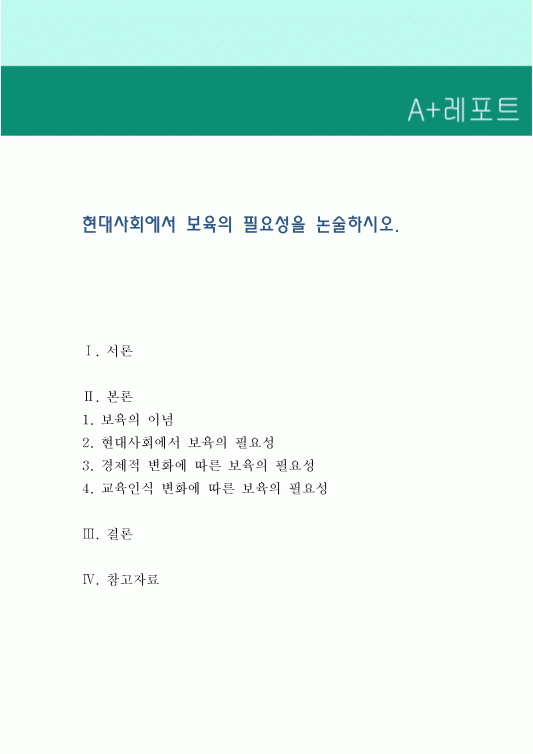 현대사회에서 보육의 필요성을 논술. (보육의 필요성)