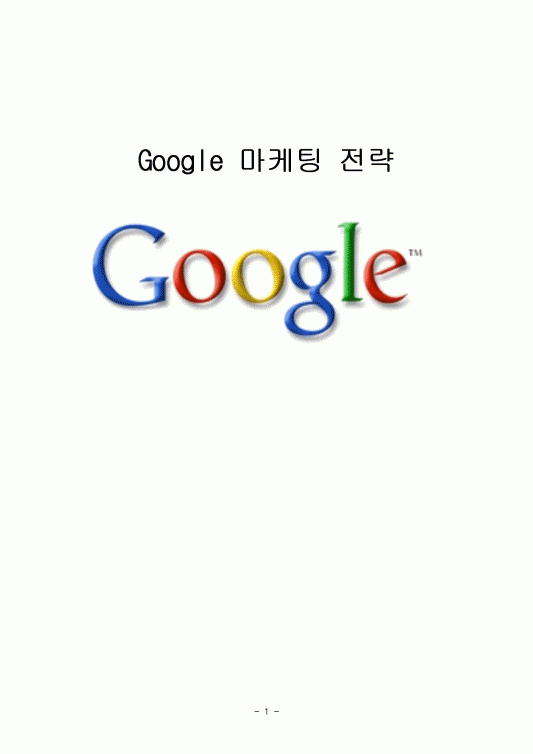 Google 마케팅 전략 [구글 소개]
