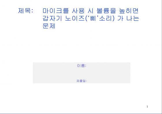 실용트리즈를 이용한 문제 해결 _ 마이크의 하울링이 일어나는 문제에 대해 - 마이크를 사용 시 볼륨을 높히면 갑자기 노이즈(‘삐’소리) 가 나는  문제.ppt
