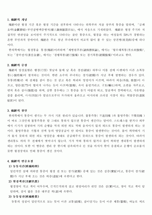 생리통에 대한 한의학적, 중의학적 고찰 - 통경(痛經)의 개념, 증상, 원인, 변증요점, 병인병기, 류증감별(類證鑑別)