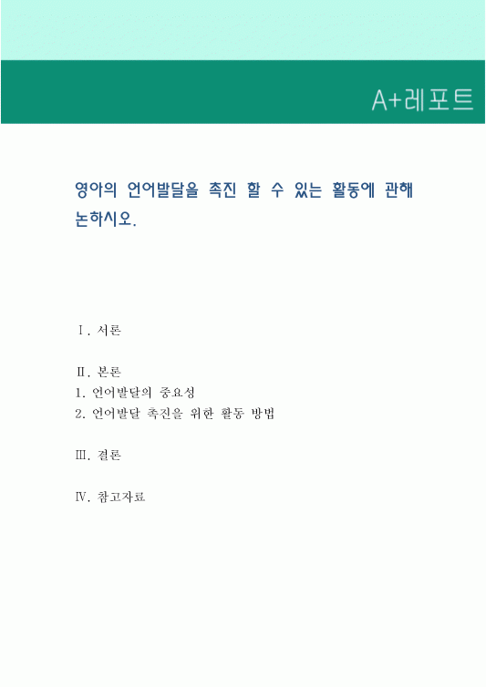 영아의 언어발달을 촉진 할 수 있는 활동에 관해 논하시오.
