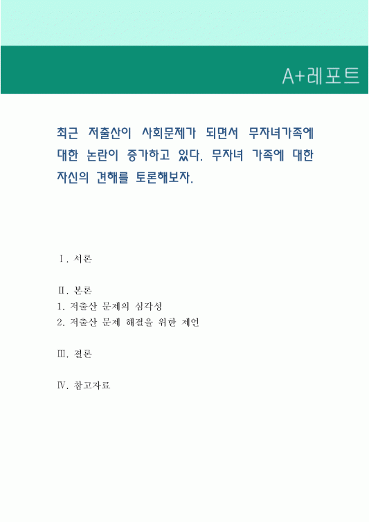 최근 저출산이 사회문제가 되면서 무자녀가족에 대한 논란이 증가하고 있다. 무자녀 가족에 대한 자신의 견해를 토론해보자.