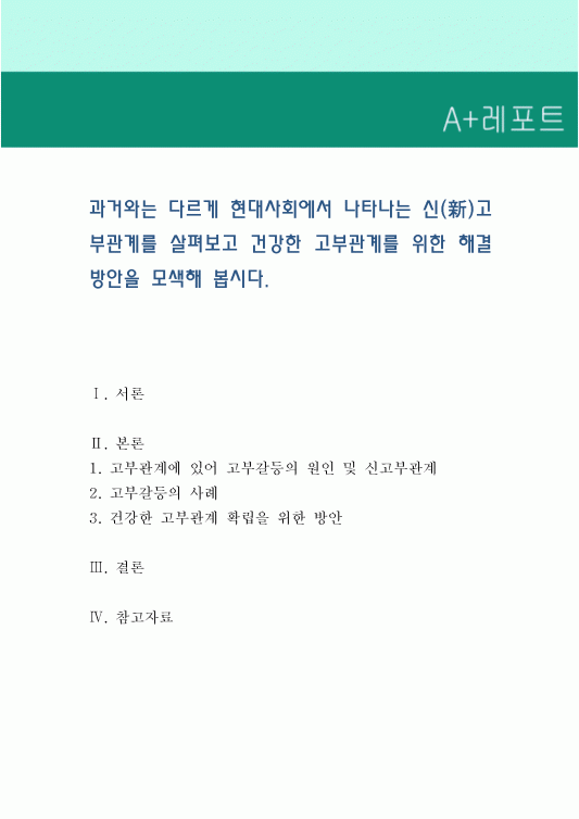 과거와는 다르게 현대사회에서 나타나는 신(新)고부관계를 살펴보고 건강한 고부관계를 위한 해결방안을 모색해 봅시다.