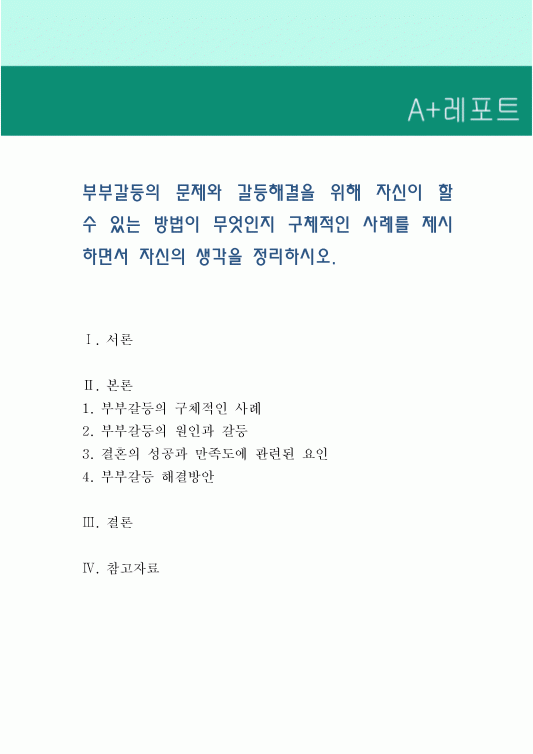 부부갈등의 문제와 갈등해결을 위해 자신이 할 수 있는 방법이 무엇인지 구체적인 사례를 제시하면서 자신의 생각을 정리.