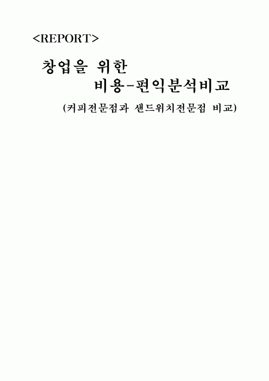 창업을 위한 비용-편익분석비교 (커피전문점과 샌드위치전문점 비교)
