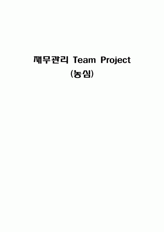 [재무관리 Team Project][농심]