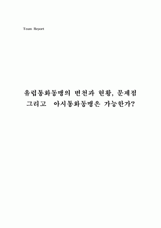 유럽통화동맹의 변천과 현황, 문제점 그리고 아시통화동맹은 가능한가