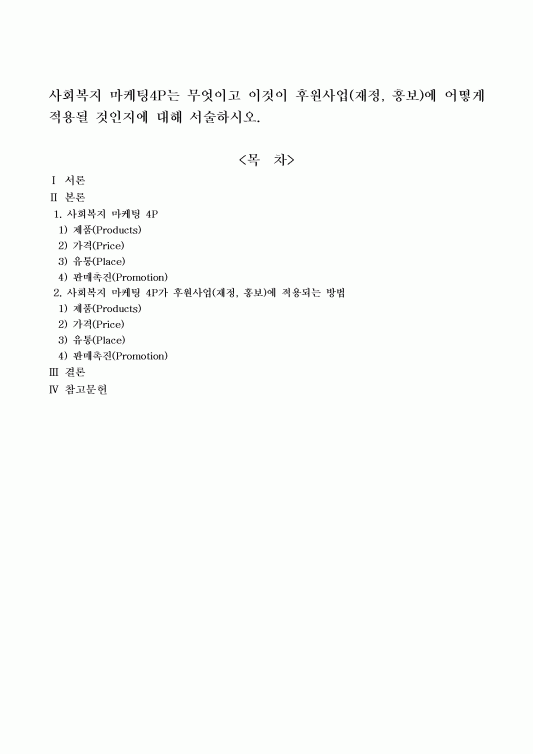 사회복지 마케팅4P는 무엇이고 이것이 후원사업(재정, 홍보)에 어떻게 적용될 것인지에 대해 서술하시오.