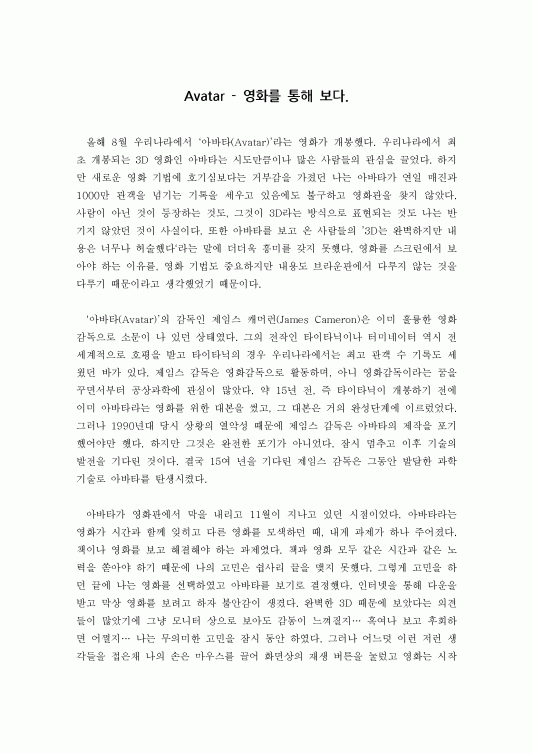 아바타 영화 감상문, 동양 철학, 서양 철학
