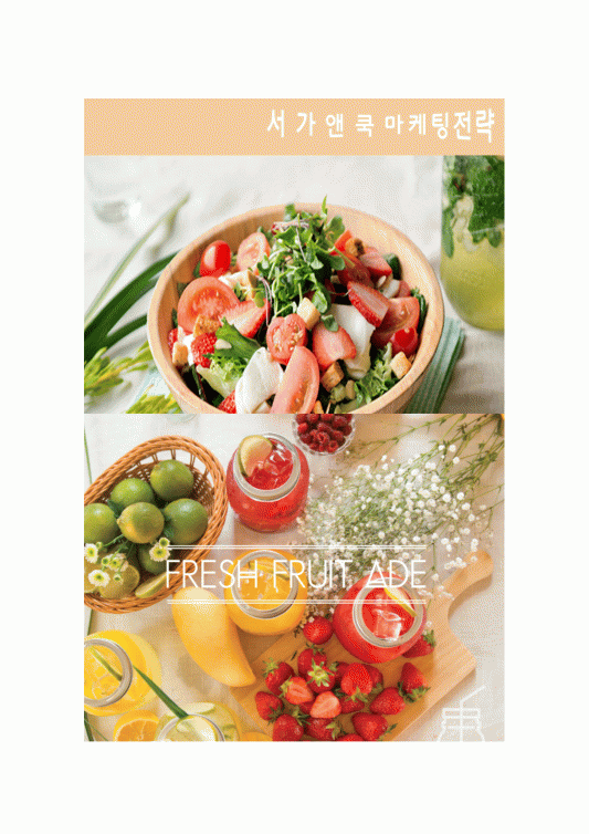 [비즈니스/경제] [서가앤쿡마케팅] 서가앤쿡 선정이유/외식산업의 발전배경과 분류,환경분석/S&S COMPANY/서가앤쿡 기업소개/경쟁사(아웃백,빕스,매드포갈릭)/4P/STP/SWOT