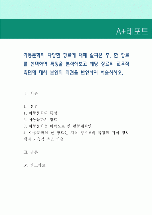 아동문학의 다양한 장르에 대해 살펴본 후, 한 장르를 선택하여 특징을 분석해보고 해당 장르의 교육적 측면에 대해 본인의 의견을 반영하여 서술.