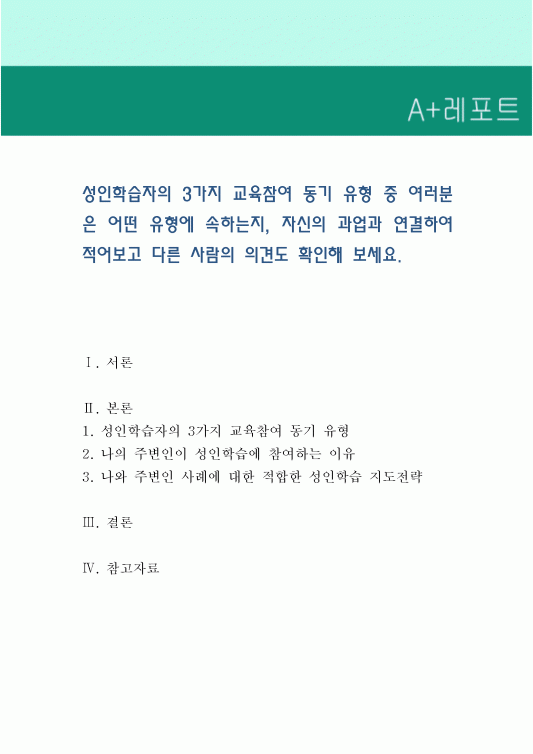 성인학습자의 3가지 교육참여 동기 유형 중 여러분은 어떤 유형에 속하는지, 자신의 과업과 연결하여 적어보고 다른 사람의 의견도 확인해 보세요.