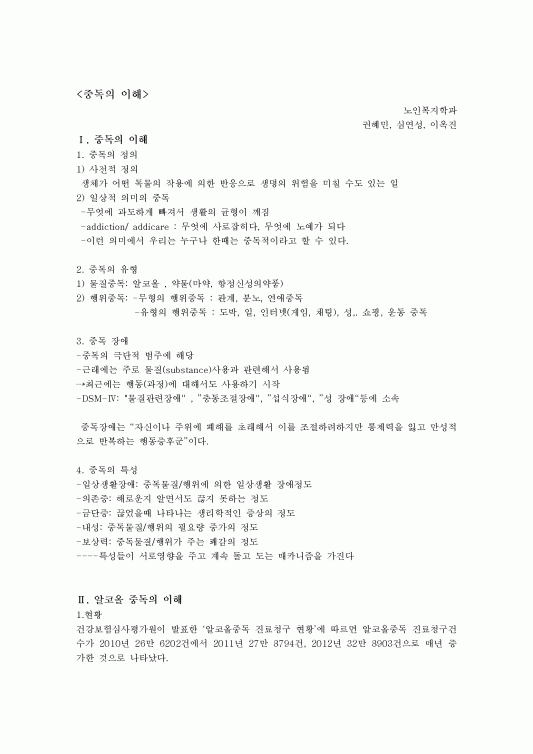 <중독의 이해> 중독정의 그리고 중류와 특징 - 알코올 중독의 이해(현황,원인,단계,장애,치료), 도박중독의 이해(정의,유형,단계,특징,심리적 특성), 인터넷 중독의 이해(정의,원인,유형과 실태,증상)