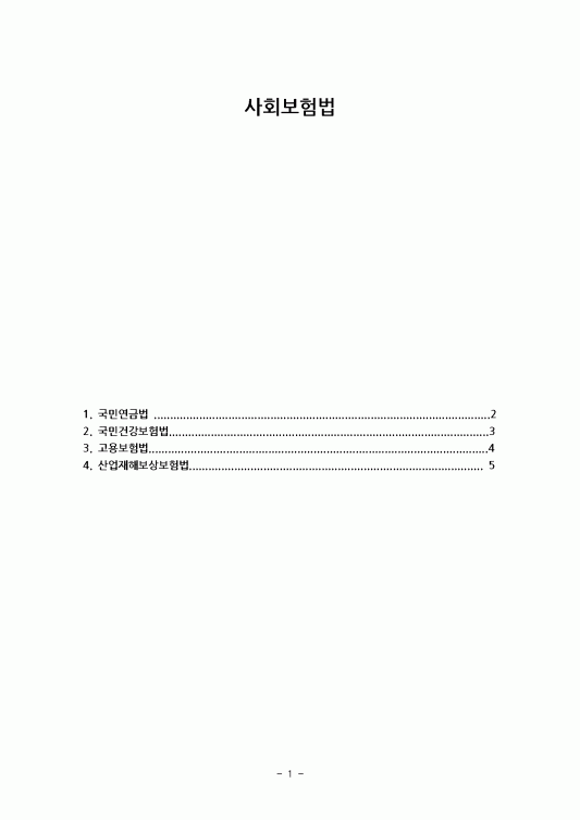 사회보험법 (국민연금법, 국민건강보험법, 고용보험법, 산업재해보상보험법-의의, 적용대상, 내용, 적용, 종류)