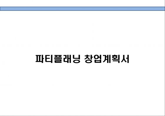 [사업계획서] 파티플래닝 업체 (파티서비스 제공업체) 창업 사업계획서