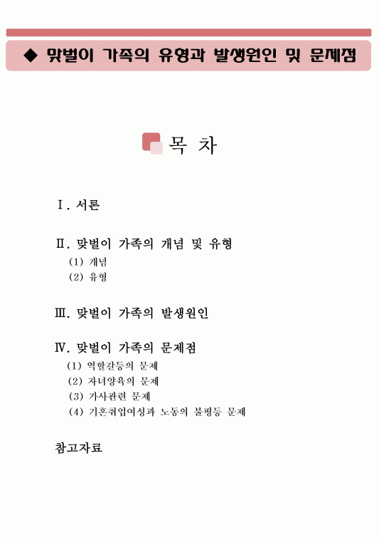 맞벌이 가족의 유형과 발생원인 및 문제점 ( 맞벌이 가족의 개념, 맞벌이 가족 유형, 맞벌이 가족 발생원인, 맞벌이 가족의 문제점,맞벌이 가정의 개념, 맞벌이 가정의 문제점)