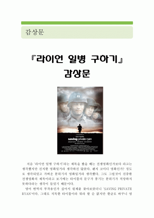 라이언 일병 구하기 영화 감상문 (라이언 일병 구하기 영화감상문, 라이언 일병 구하기 감상문, 라이언 일병 구하기 독후감, 라이언 일병 구하기 줄거리,해석, 분석, 비평,후기)