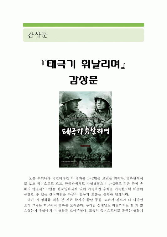 태극기 휘날리며 영화 감상문 (태극기 휘날리며 영화감상문,태극기 휘날리며 감상문,태극기 휘날리며 독후감,태극기 휘날리며 줄거리,태극기 휘날리며 해석, 라이언 일병구하기와 비교분석)