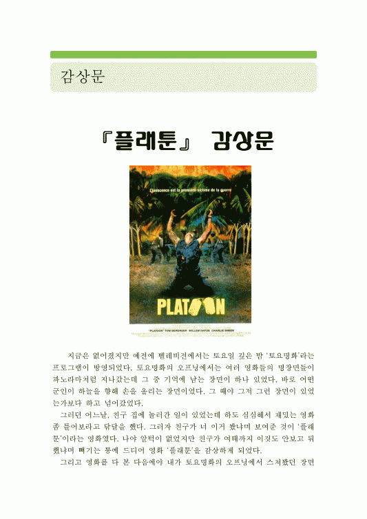플래툰 영화 감상문 (플래툰 영화감상문,플래툰 감상문,플래툰 독후감, 플래툰 줄거리,플래툰 해석, 플래툰 분석, 베트남 전쟁, 플레툰 이해, 플래툰 해석, 플래툰 비평,플래툰전쟁)