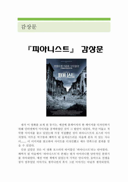 피아니스트 영화 감상문 (피아니스트 영화감상문,피아니스트 감상문,피아니스트 독후감, 피아니스트 홀로코스트, 피아니스트 해석, 피아니스트 분석,피아니스트 비평, 비아니스트 줄거리)