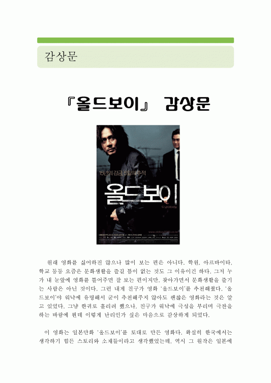 올드보이 영화 감상문 (올드보이 영화감상문,올드보이 감상문,올드보이 독후감, 올드보이 줄거리, 올드보이 해석, 올드보이 분석,올드보이 오이디푸스, 올드보이 비평, 올드보이 이해 )