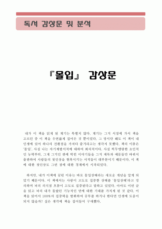몰입 독후감 및 분석 (몰입 독후감, 몰입 독서감상문, 몰입 요약, 몰입 분석, 몰입 감상문, 몰입 다큐멘터리, 몰입 해석, 몰입 비평, 몰입 이해, 몰입을 읽고)