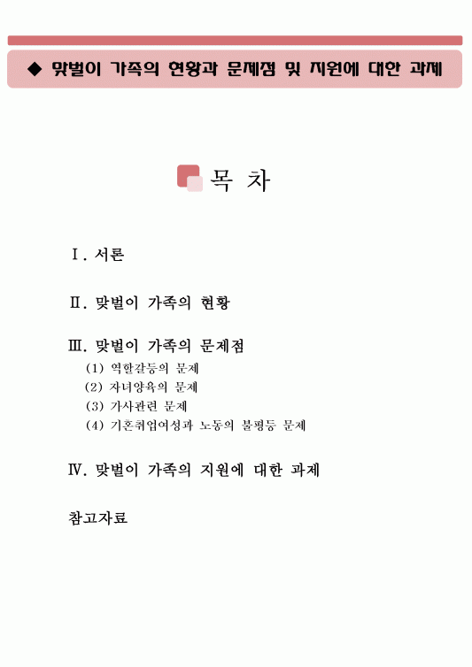 맞벌이 가족의 현황과 문제점 및 지원에 대한 과제 (맞벌이 가족 현황, 맞벌이 가족 문제점, 맞벌이 가족의 문제점, 맞벌이 가족의 지원, 과제, 해결책, 대안,맞벌이 가정의 현황)