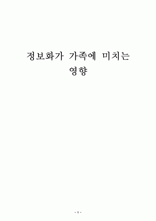 정보화가 가족에 미치는 영향 [사이버 공간 특성]