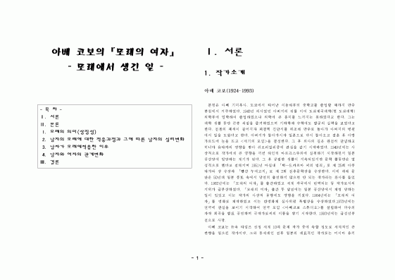 아베 코보의『모래의 여자』­ 모래에서 생긴 일 ­