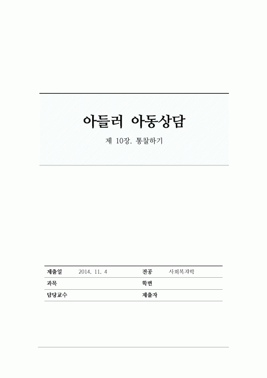 [아동상담의실제]통찰하기