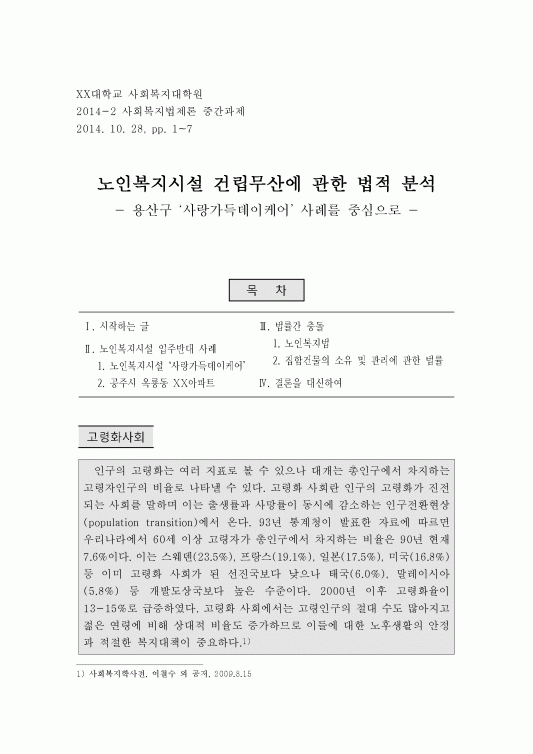 [사회복지법제론]노인복지시설 건립무산에 관한 법적 분석